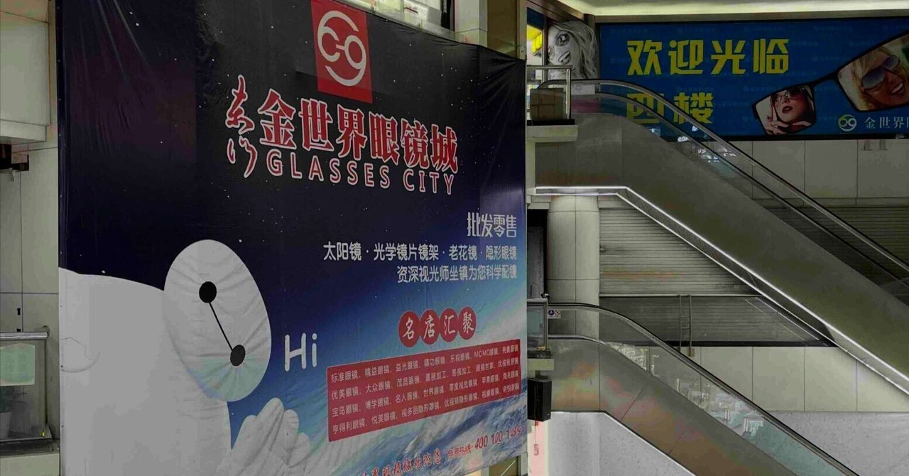 早い!! 安い!! 深圳へ弾丸で眼鏡作りに｜chieko_hk