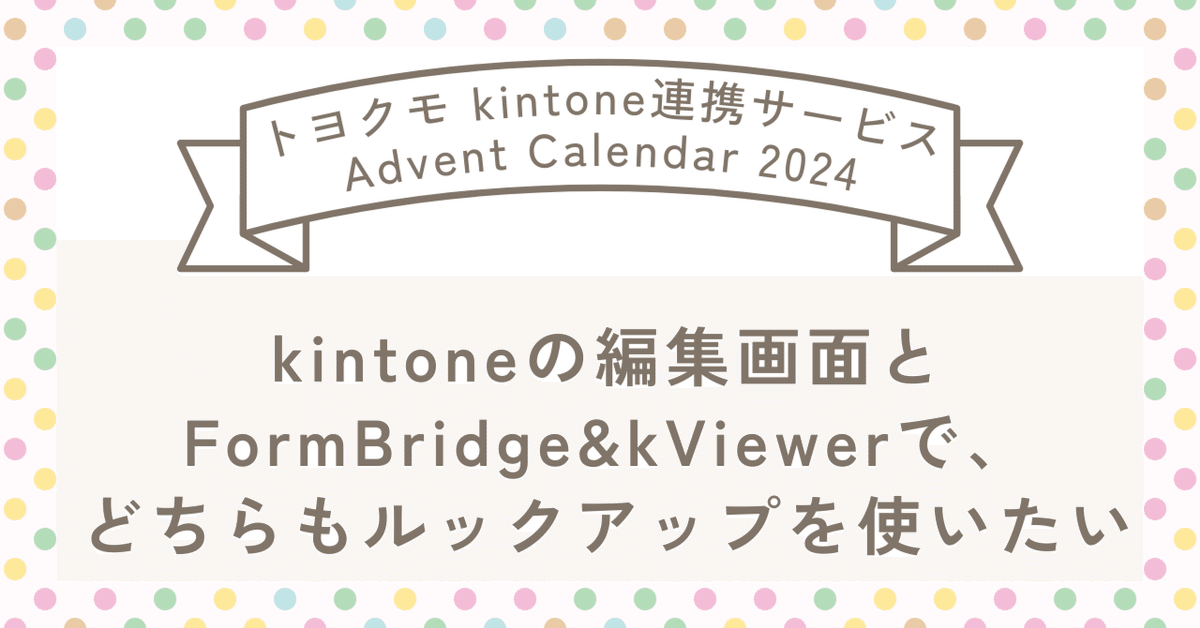 kintoneの編集画面とFormBridge&kViewerで、どちらもルックアップを使いたい｜OchaDukeNOP