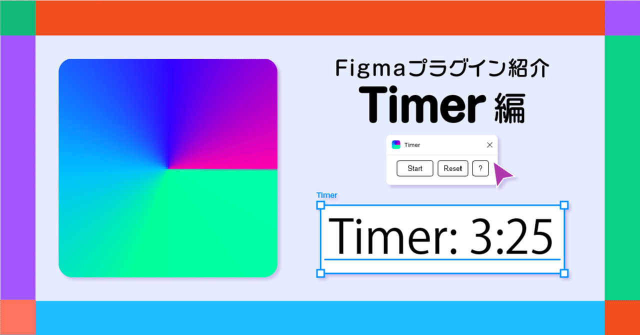 Figmaプラグイン紹介‐Timer編‐｜kurita