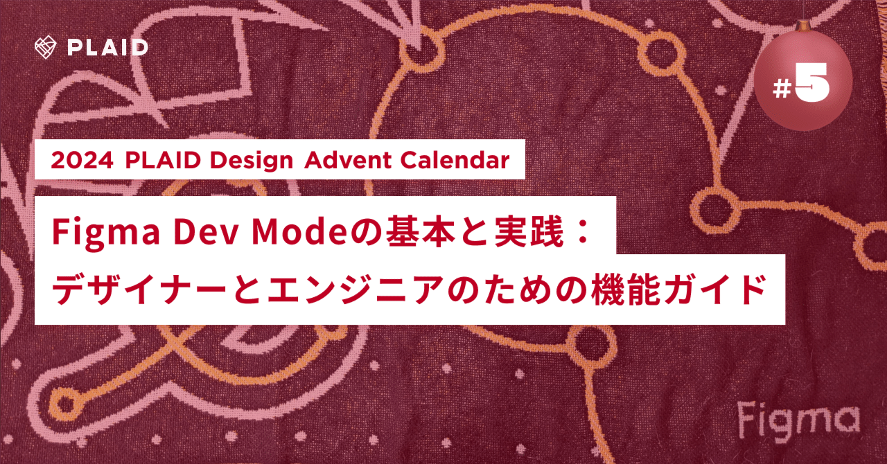 Figma Dev Modeの基本と実践：デザイナーとエンジニアのための機能ガイド｜piyonishi
