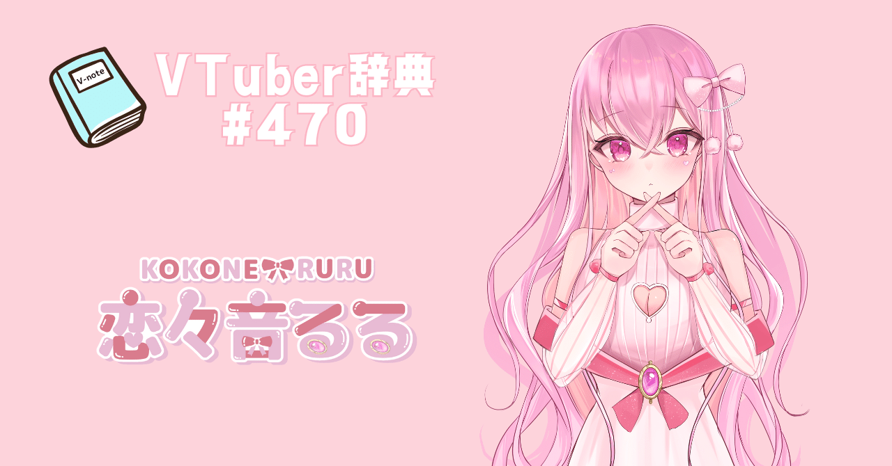 【VTuber辞典 #470】恋々音るる｜GGC Vnote