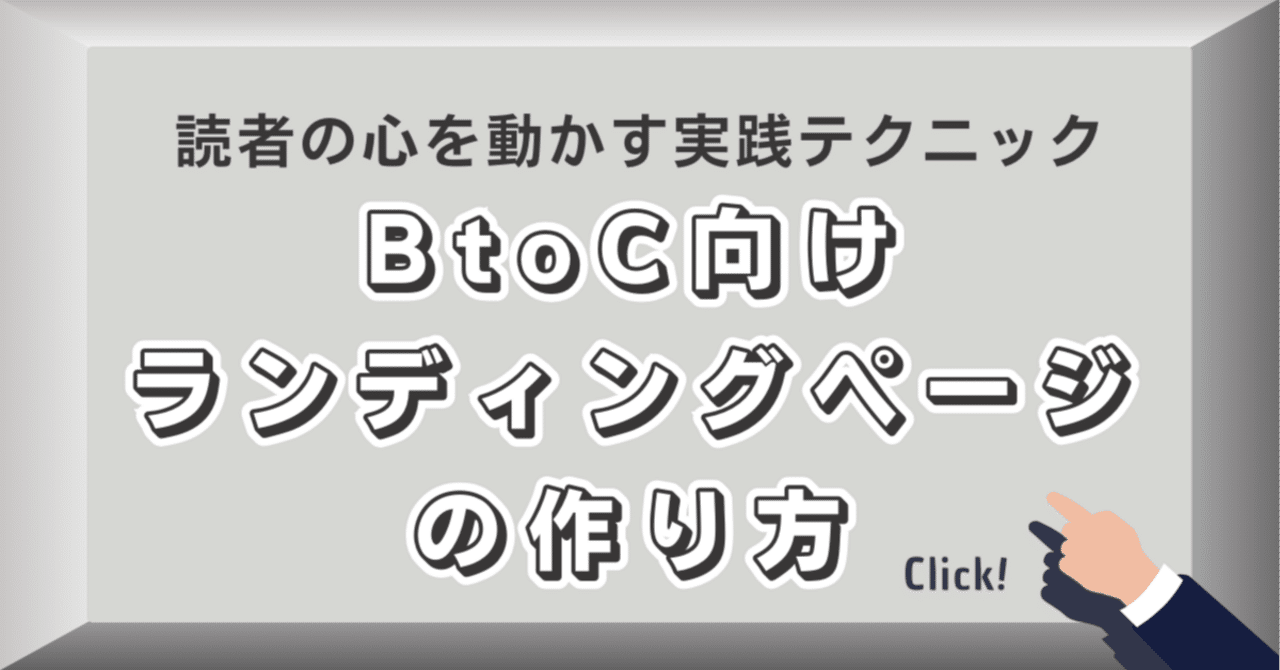BtoC向けランディングページ(LP)の作り方 - 読者の心を動かす実践テクニック｜内藤翼｜ BtoB専門ライター【IT業界歴20年】