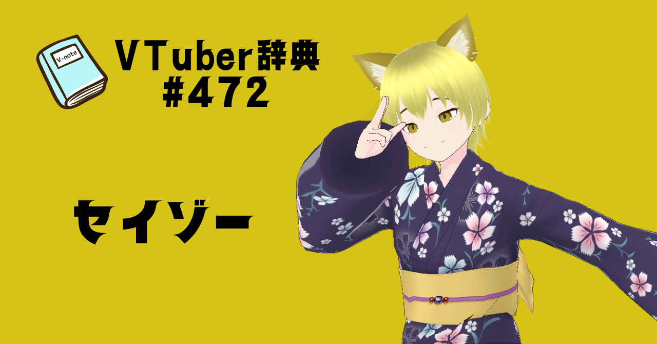 【VTuber辞典 #472】セイゾー｜GGC Vnote