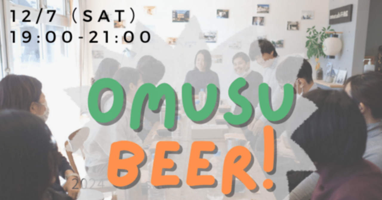 終了しました【イベント】12/7(土) 新米をみんなで食べよう！omusuBEER@松戸｜omusubi不動産