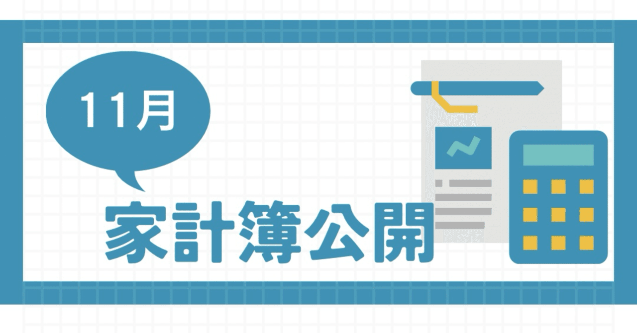 わが家の家計簿大公開！2024.11｜Yura-mama