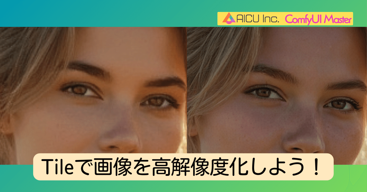 [ComfyMaster41] ControlNet Tileで画像を高解像度化しよう！｜AICU