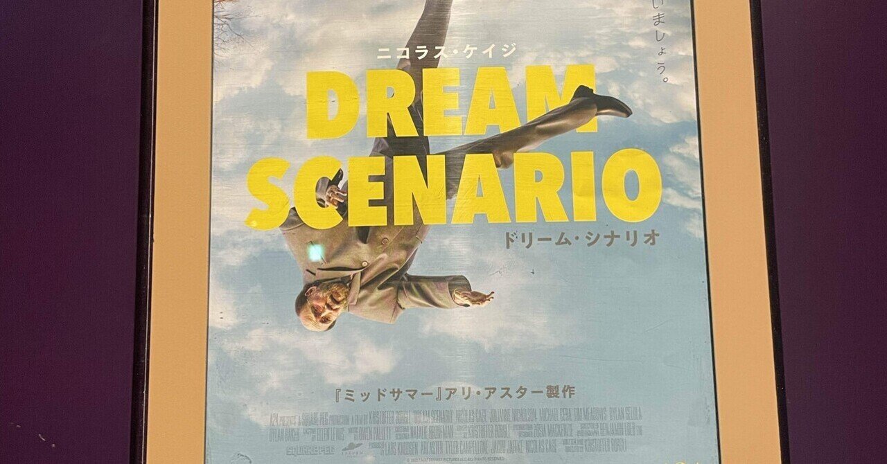 可哀相と面白いの間で揺れる『ドリーム・シナリオ』｜terui akane