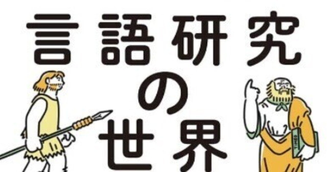 書記の読書記録2024.12.2『言語研究の世界: 生成文法からのアプローチ』｜Writer_Rinka