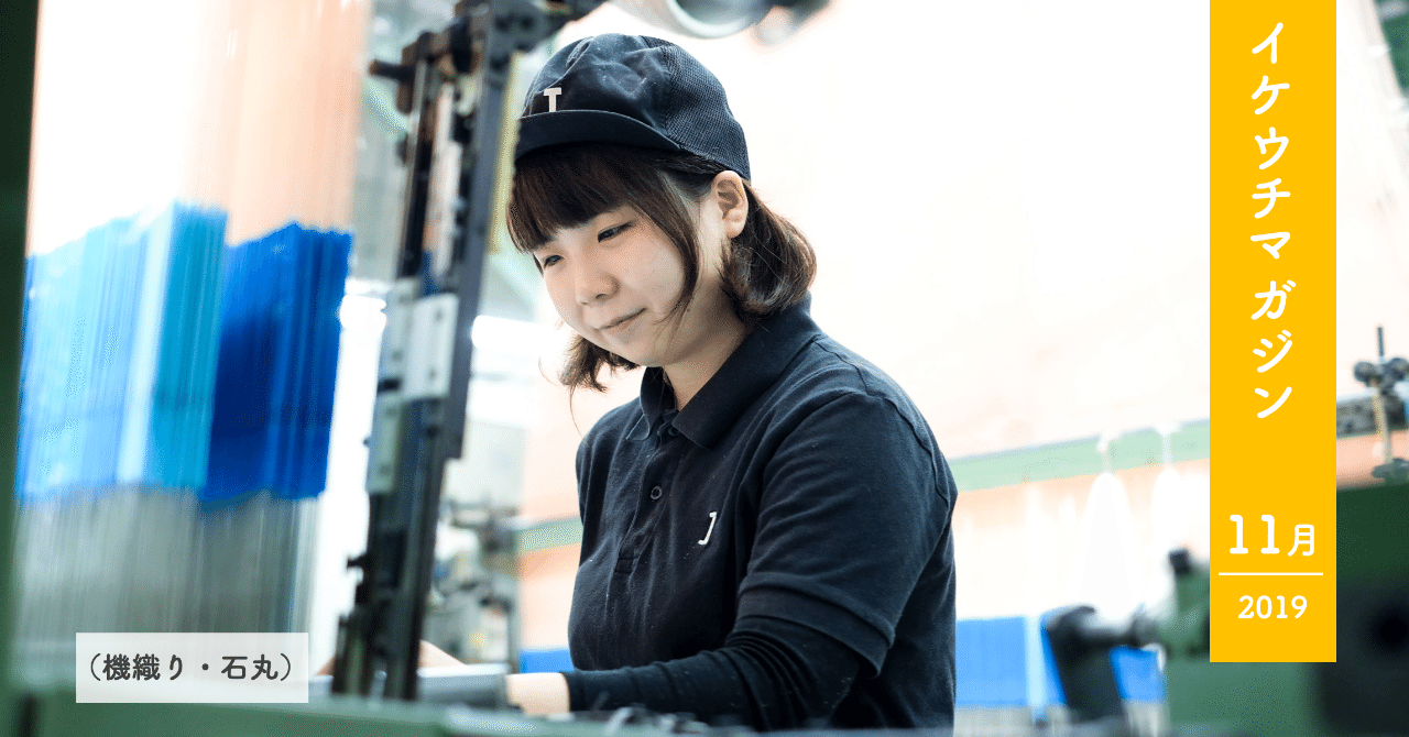 難しいものづくりを実現するから、感動を与えられる｜IKEUCHI ORGANIC 公式note｜note