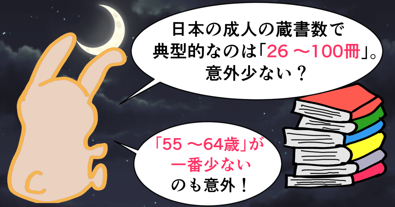 【国際成人力調査PIAAC 第1回】(6) 日本人の蔵書数で一番典型的なのは「26～100冊」 | 【上田修平19論文】(1)｜猪原敬介 / Keisuke Inohara