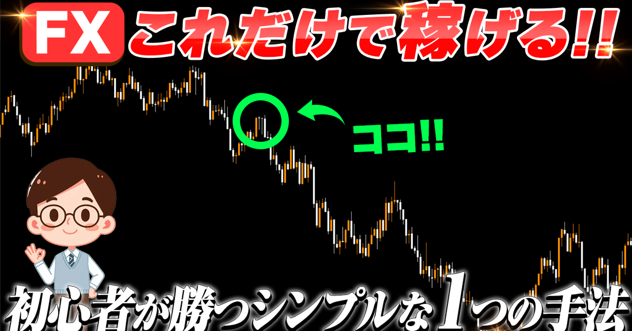 【これだけでOK！】FX初心者が利益を出すたった1つの方法【シンプル解説】」｜かんたんFX【サクッと短期で100万円】