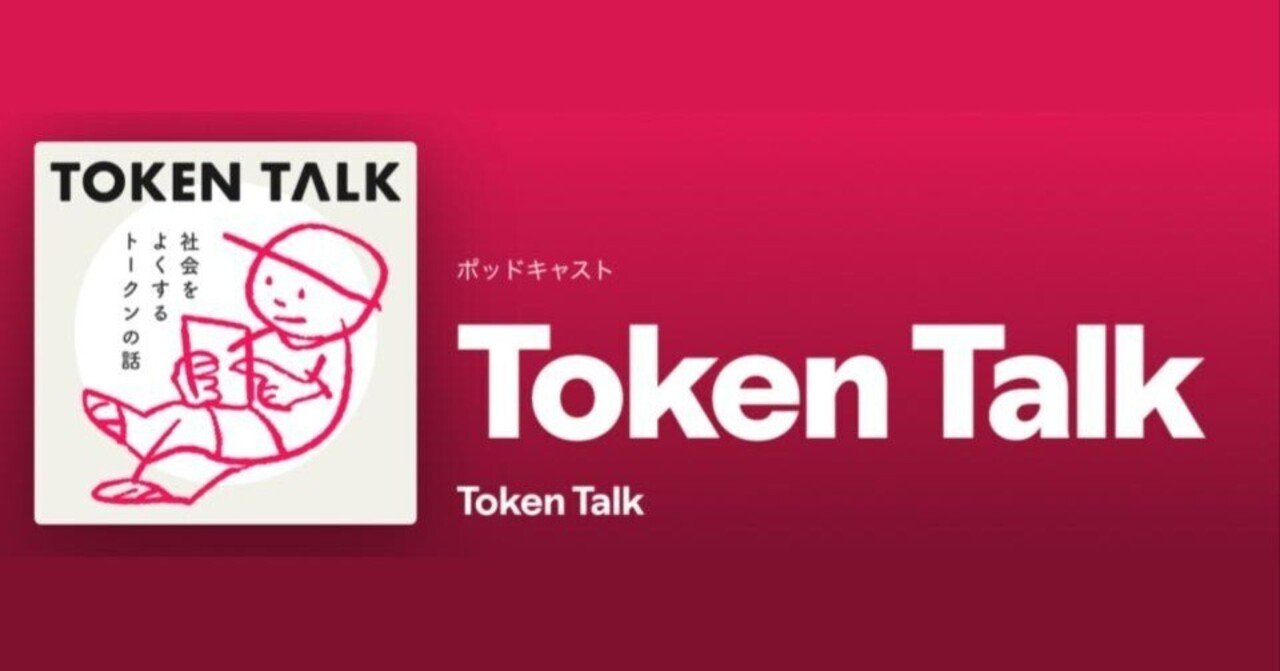 サステナブルな社会に向かうためのポッドキャスト「Token Talk」、本日リリース｜今村桃子