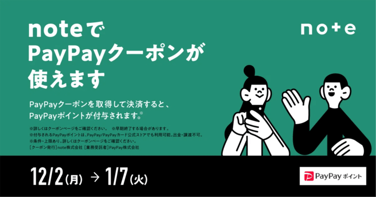 【1/7（火）まで】noteでつかえる「PayPayクーポン」を発行！ ｜ポコ｜note × SNS × AI