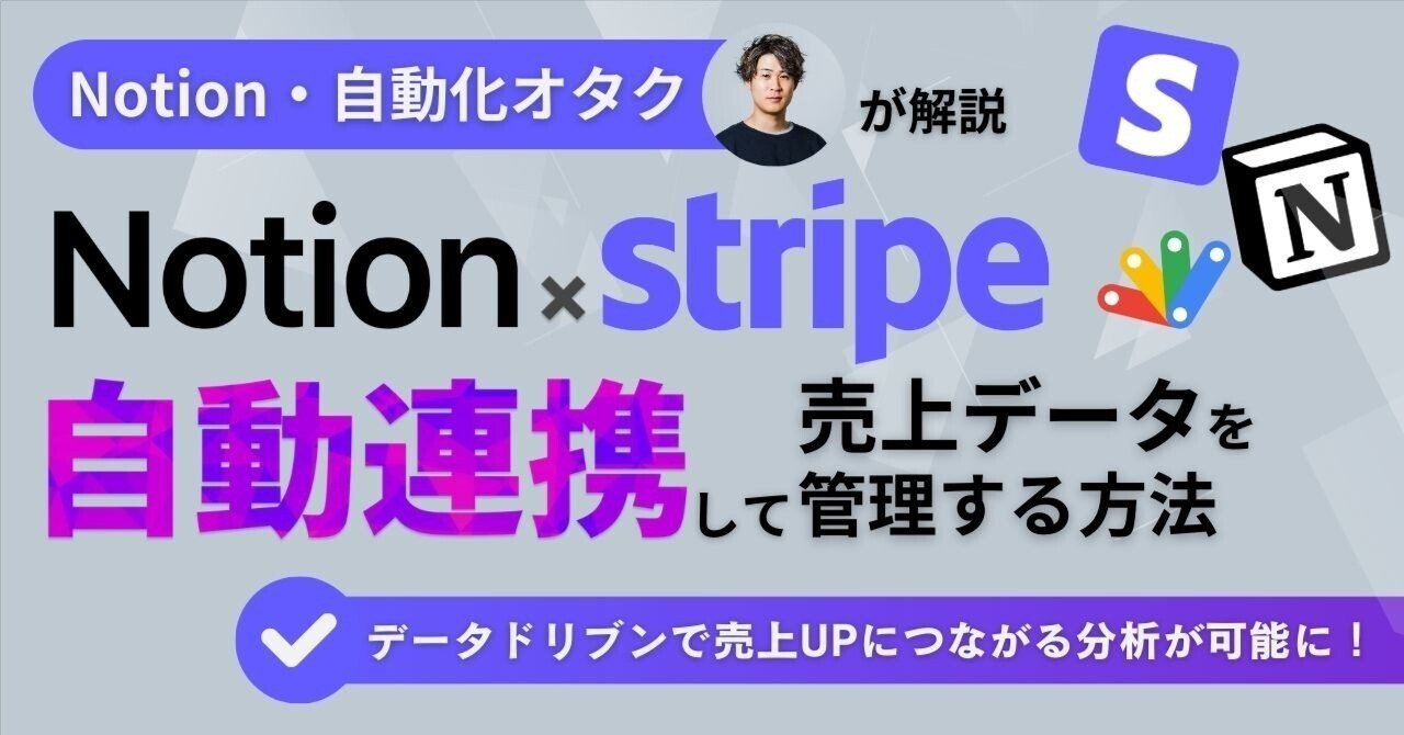 NotionとStripeを連携して売上データを自動管理する方法｜Motoki@スモビジDXで利益UP