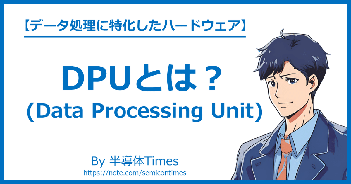 DPU (Data Processing Unit)とは？：データ処理に特化したハードウェア：基礎用語解説 📚｜半導体Times