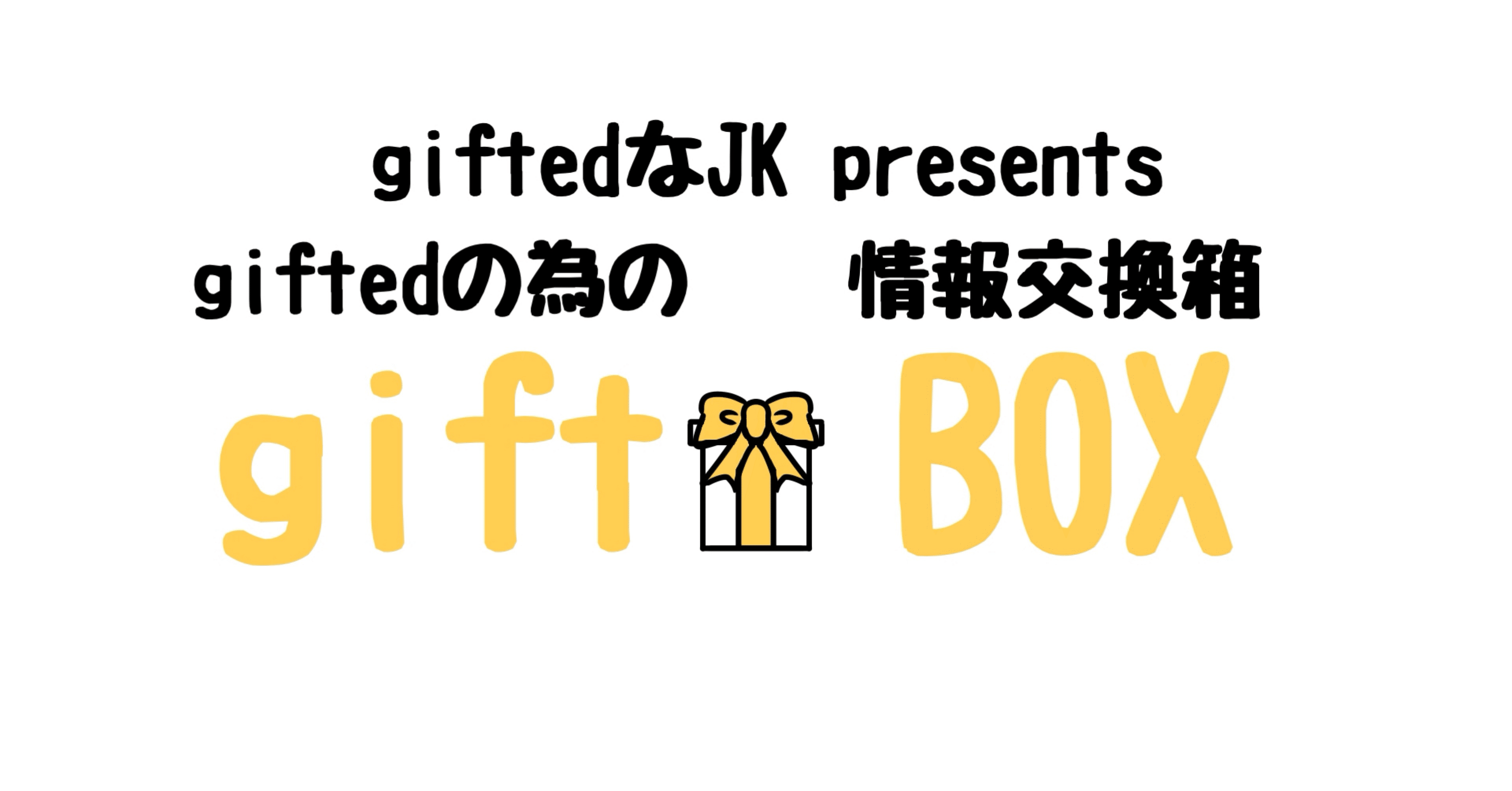 giftedの為の情報交換箱 【gifted BOX】｜Gifted なJK@学生note部所属｜note
