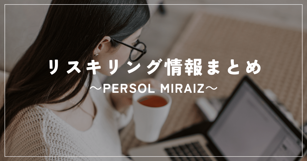 リスキリング情報まとめ｜PERSOL MIRAIZ｜まい＠リスキリングのススメ
