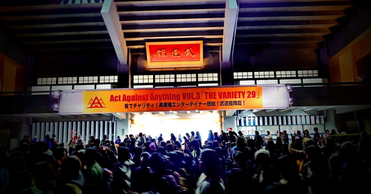 【音楽】「Act Against Anything」は楽しんでチャリティやっちゃうコンサートだった｜Mitaka Dai