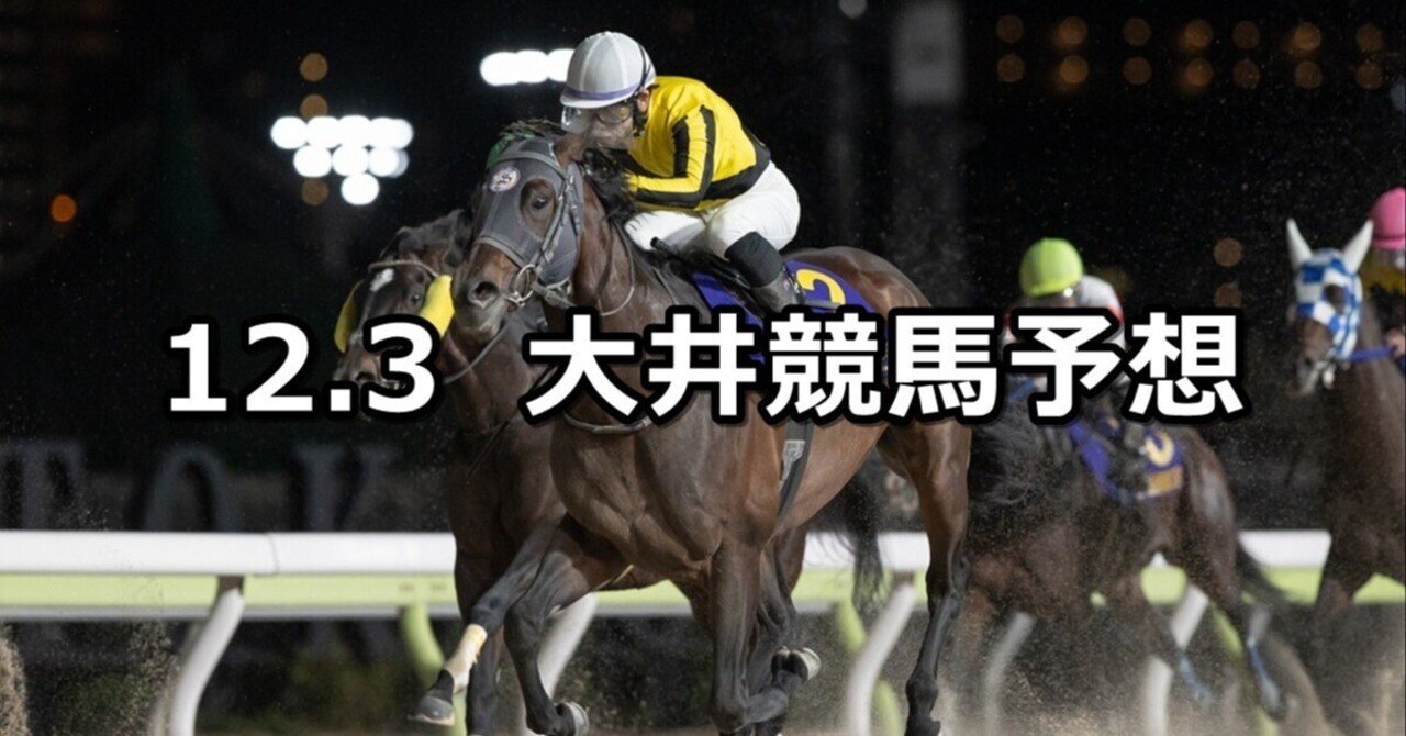 【ビオラ賞】2024123火地方競馬 穴馬予想(大井競馬)|穴馬特捜班