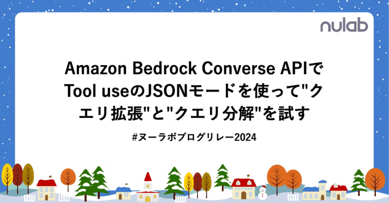 Amazon Bedrock Converse APIでTool useのJSONモードを使って"クエリ拡張"と"クエリ分解"を試す｜Tsuyoshi Yamasaki