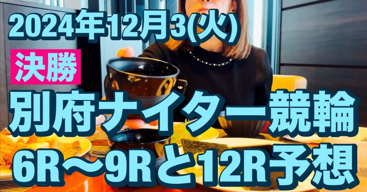 別府ナイター最終日 6R~9R と12R S級専門予想🔥YouTubeのメンバーシップなら予想見放題｜競輪樹チャンネル