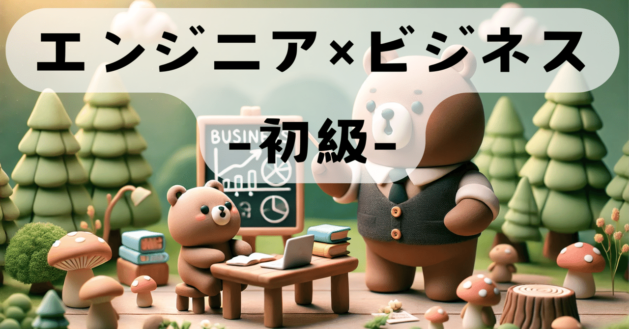 エンジニアがビジネスを理解するための基礎（初級編）｜くま｜Kuma Base代表
