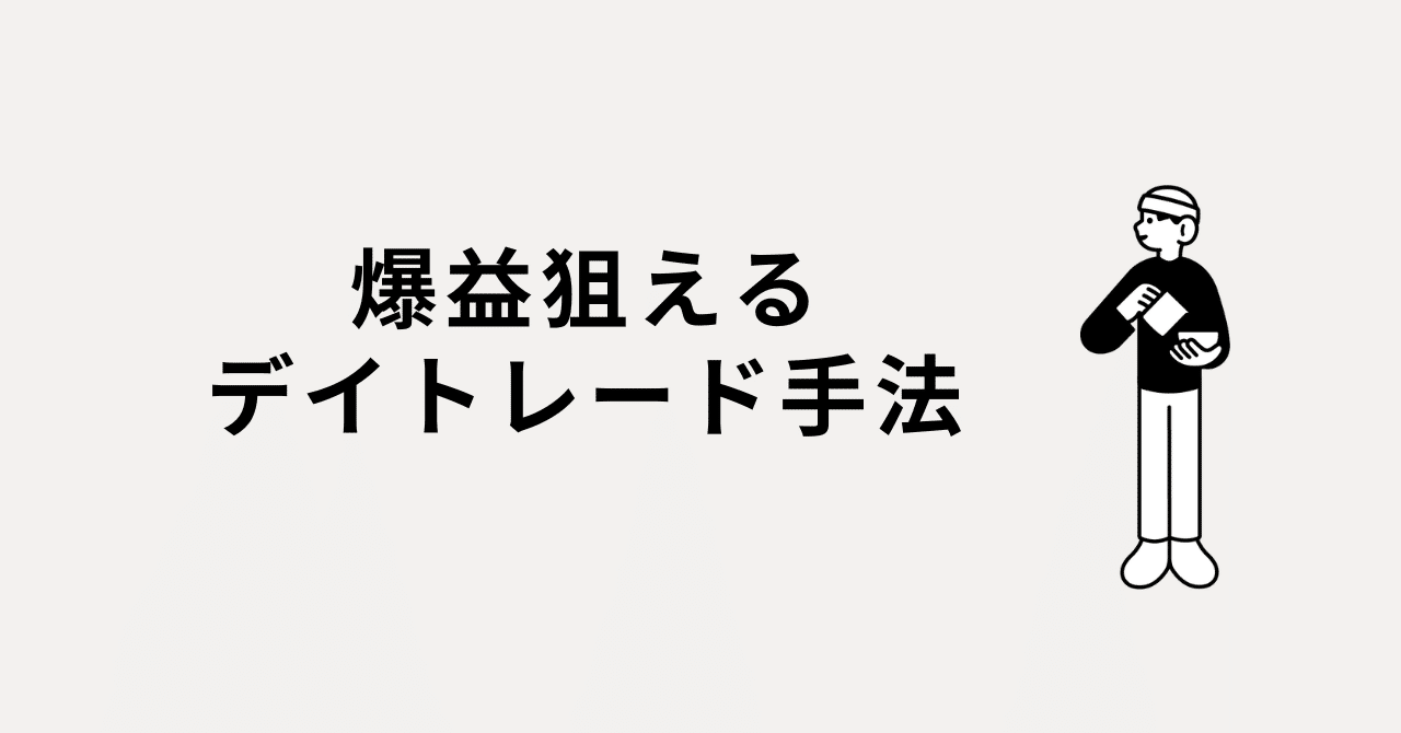 爆益狙えるデイトレード手法｜atu＠FX