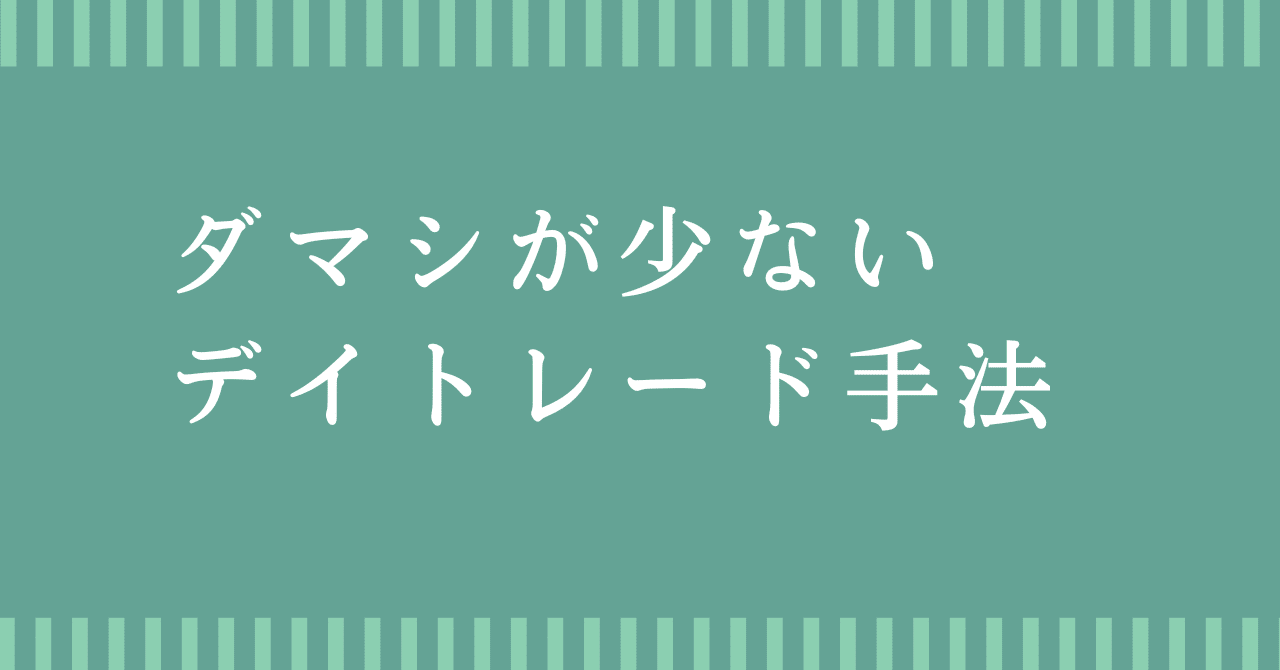 ダマシが少ないデイトレード手法｜atu＠FX