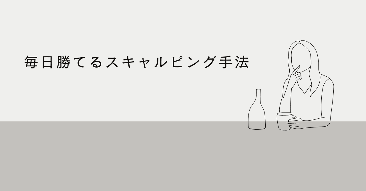 毎日勝てるスキャルピング手法｜atu＠FX
