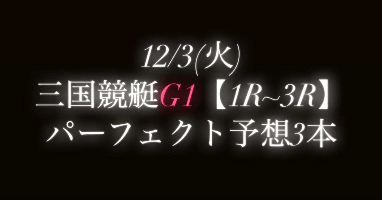 三国競艇G1【1R~3R】パーフェクト予想3本｜ボス