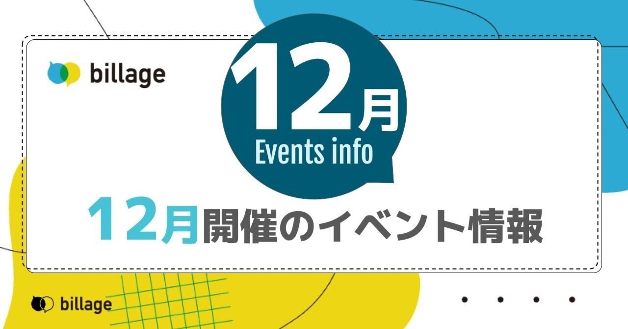 2024年12月開催のbillageのイベント情報～2024年最後は忘年会スペシャル～｜billage（ビレッジ） -シェアオフィス