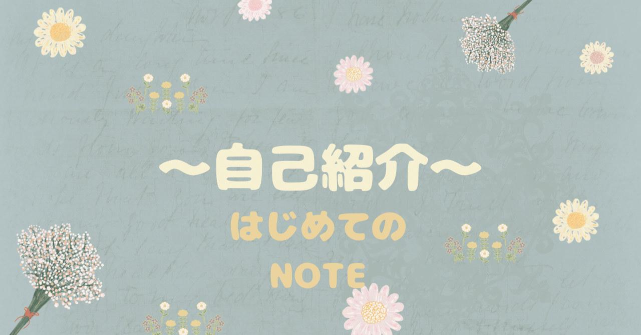 自己紹介｜はじめてのnote｜akiko