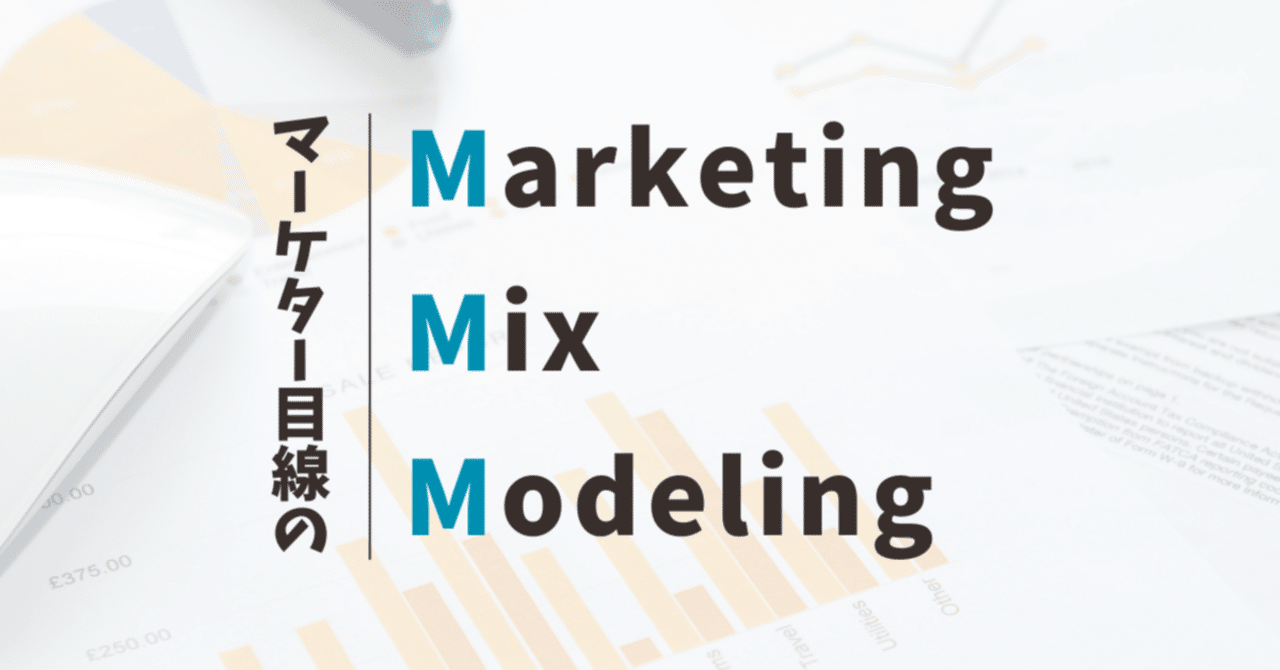 MMM（Marketing Mix Modeling）って実際どうなの？MMMの問題点をマーケター目線で解説｜西方 一行