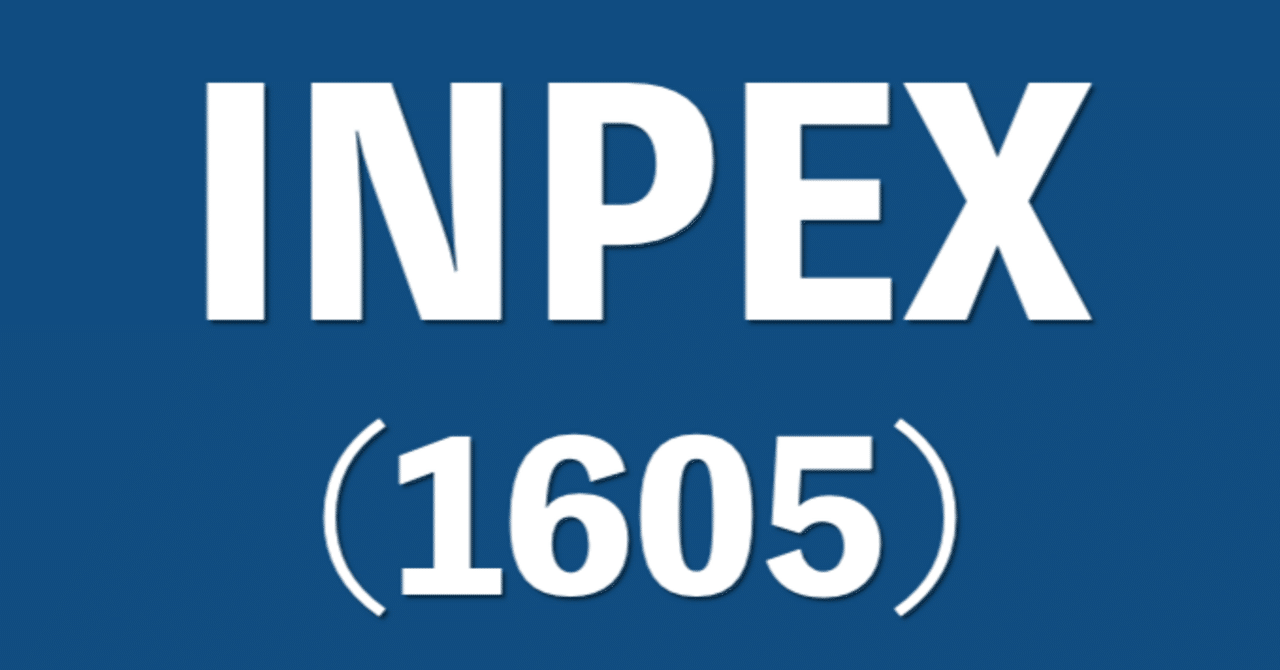 INPEX（1605）の事業内容と事業リスク｜Gaz（ガズ）