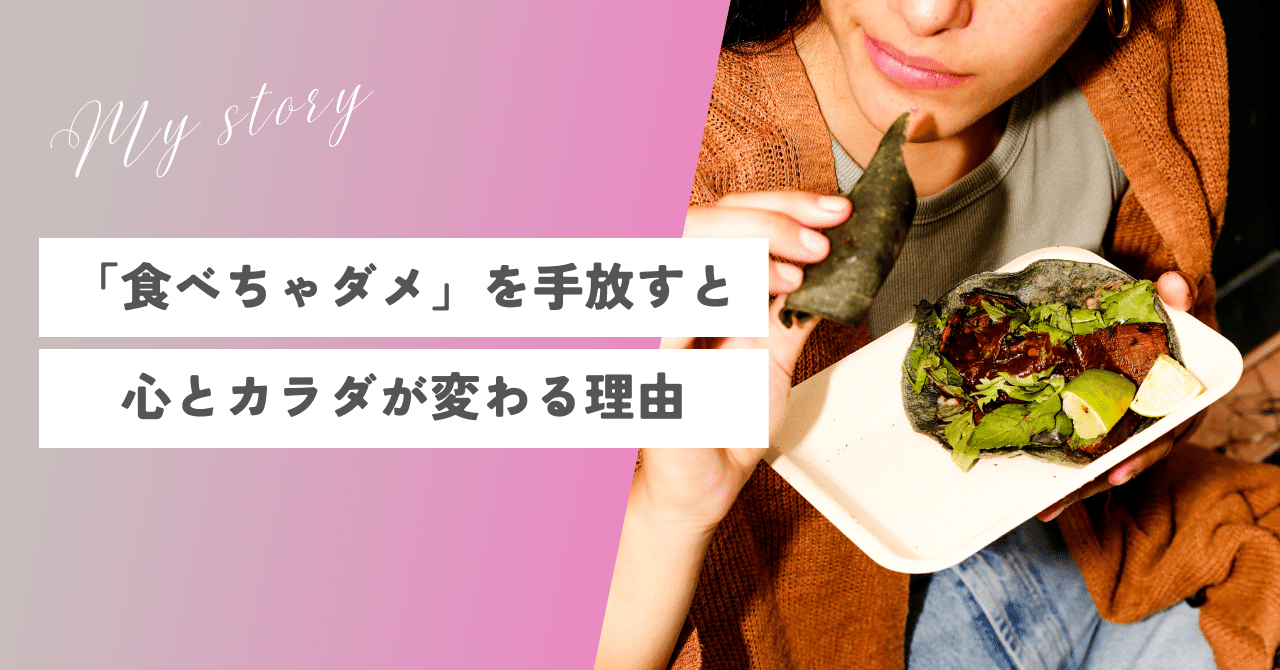 「食べちゃダメ」を手放すと、体づくりが変わる理由｜megumi.wellness