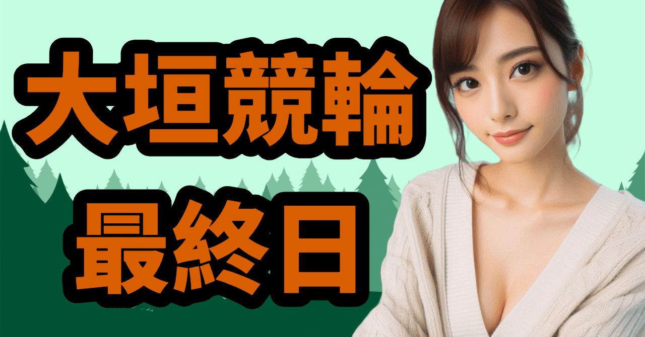 12/3(火)大垣競輪GⅢ【1～12R】☆厳選レース【4・5・6・7・8・10・11・12R】｜ちゅにこ