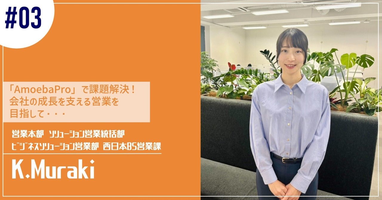 【社員紹介＃03】自社商材「Amoeba Pro」でお客様の課題を解決！KCCSの成長を支える営業を目指して・・・｜京セラコミュニケーションシステム株式会社(KCCS)採用チーム