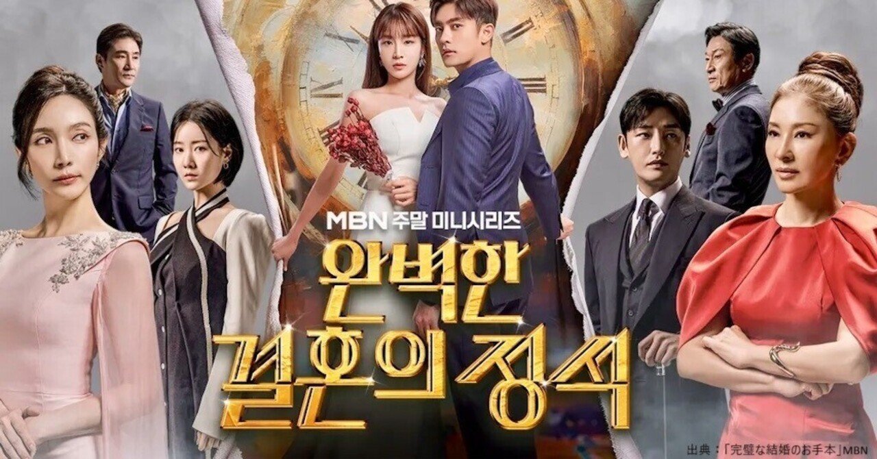 【視聴感想】完璧な結婚のお手本｜mokoron(こやまもとこ)