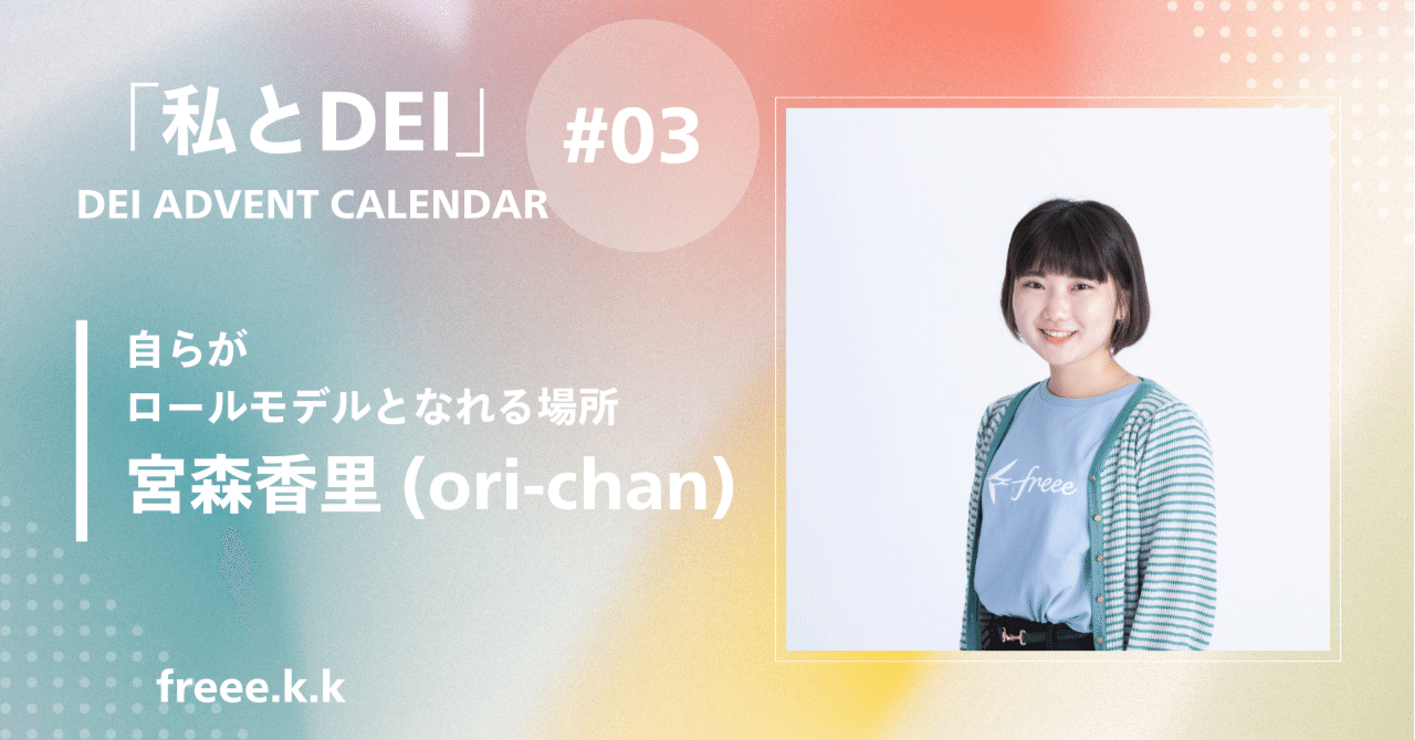 自らがロールモデルとなれる場所｜freee公式note