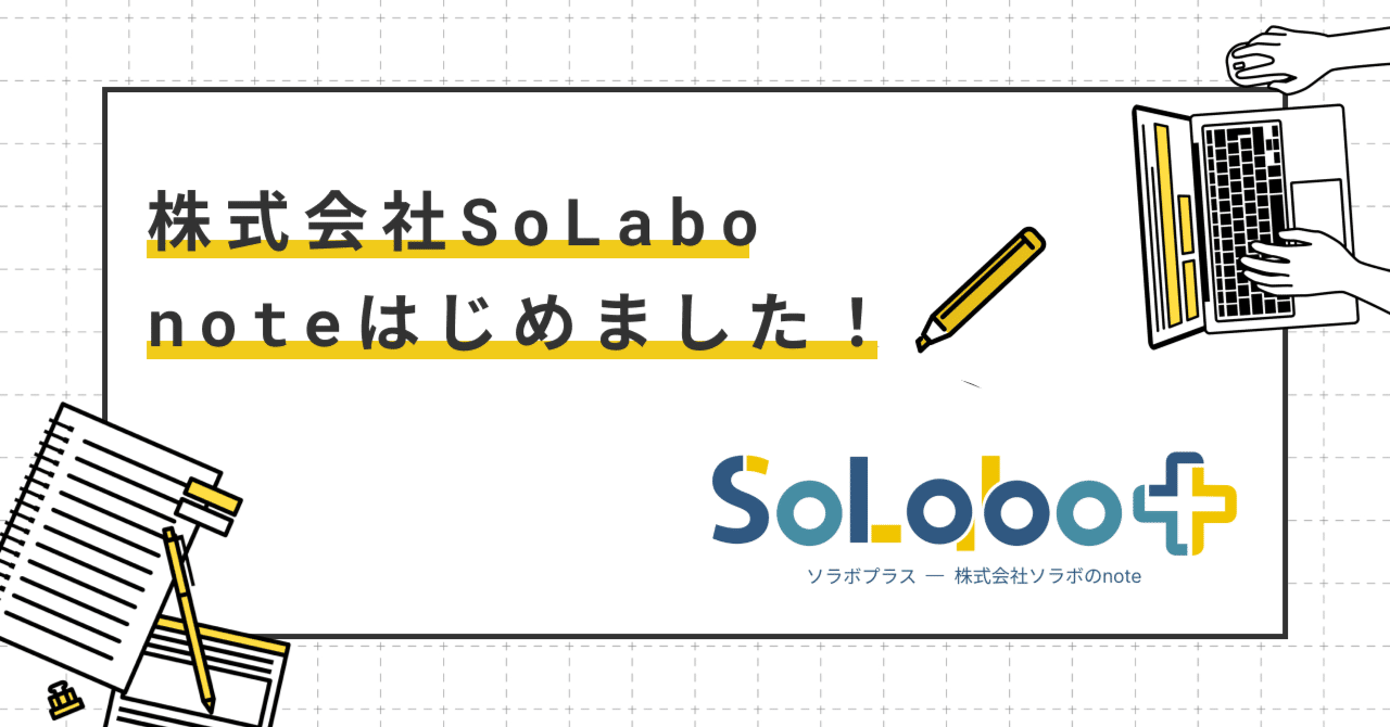 「SoLabo＋（ソラボプラス）」を開設しました！｜SoLabo＋（ソラボプラス）