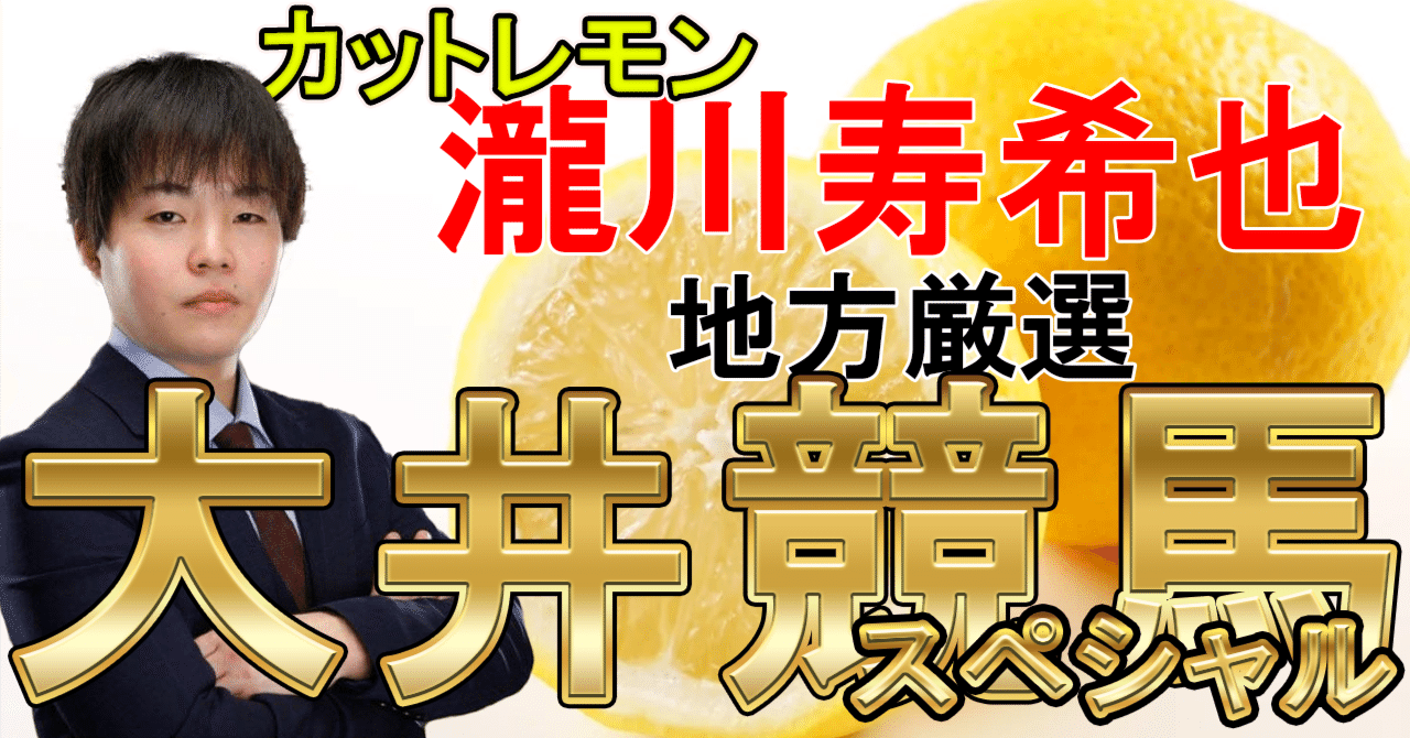 【渾身の一撃】12月3日(火)大井競馬1R～11R予想｜元騎手瀧川(競馬予想家)