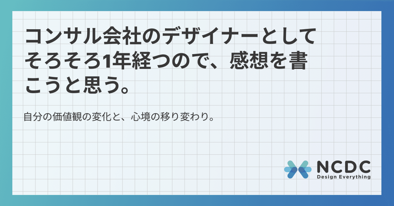 コンサル会社のデザイナーとしてそろそろ1年経つので、感想を書こうと思う。｜NCDC Design Team