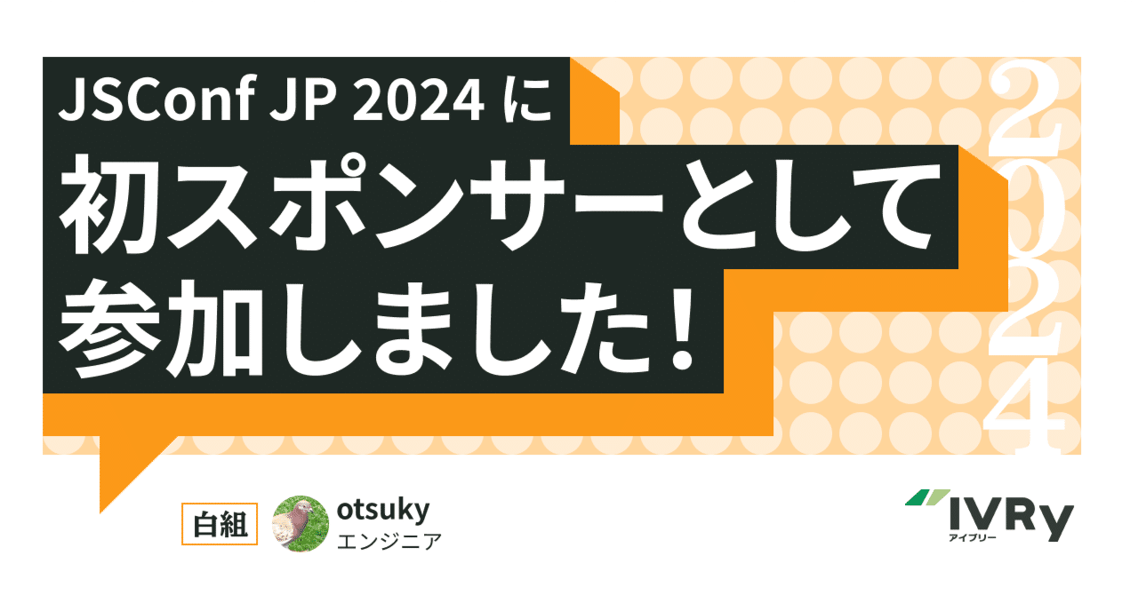 JSConf JP 2024 に初スポンサーとして参加しました！｜otsuky