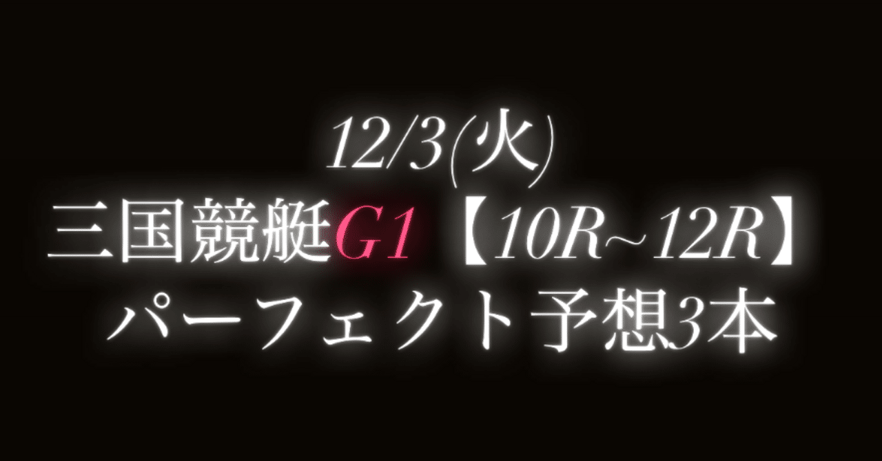 三国競艇G1【10R~12R】パーフェクト予想3本｜ボス