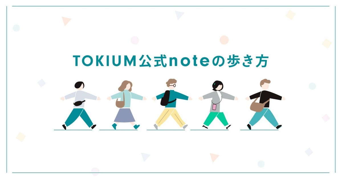 TOKIUM公式noteの歩き方｜株式会社TOKIUM 公式note