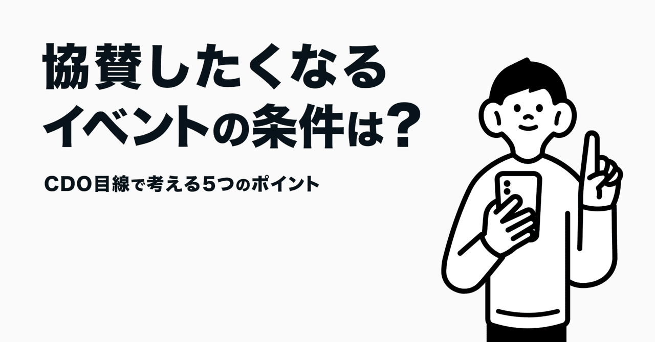 協賛したくなるイベントの条件は？ 〜CDO目線で考える5つのポイント〜｜宇野雄 / note inc. CDO