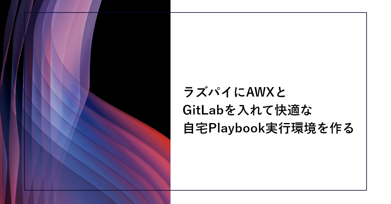 ラズパイにAWXとGitLabを入れて快適な自宅Playbook実行環境を作る｜SHIFT Group 技術ブログ