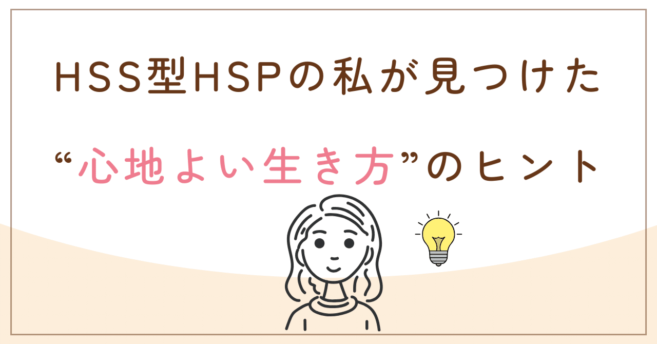 HSS型HSPの私が見つけた“心地よい生き方”のヒント｜みこ🌿HSS型HSPの心の処方箋
