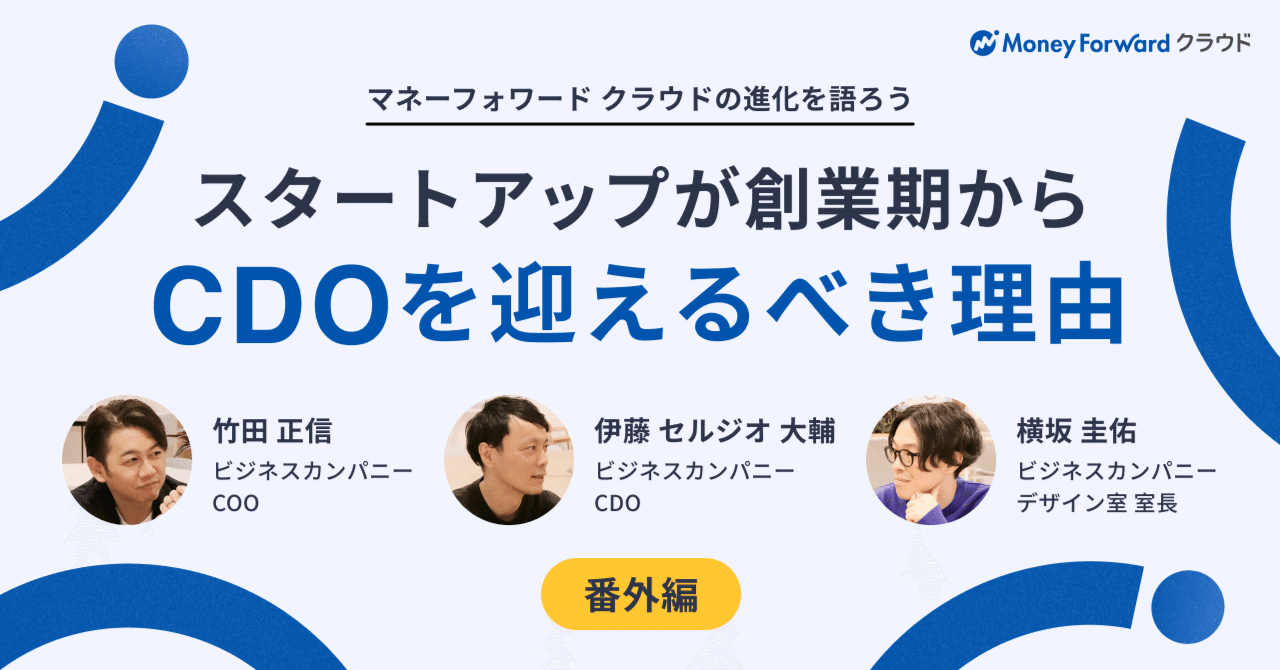 スタートアップが創業期からCDOを迎えるべき理由｜マネーフォワード クラウドの進化を語ろう【番外編】｜マネーフォワード クラウド公式note