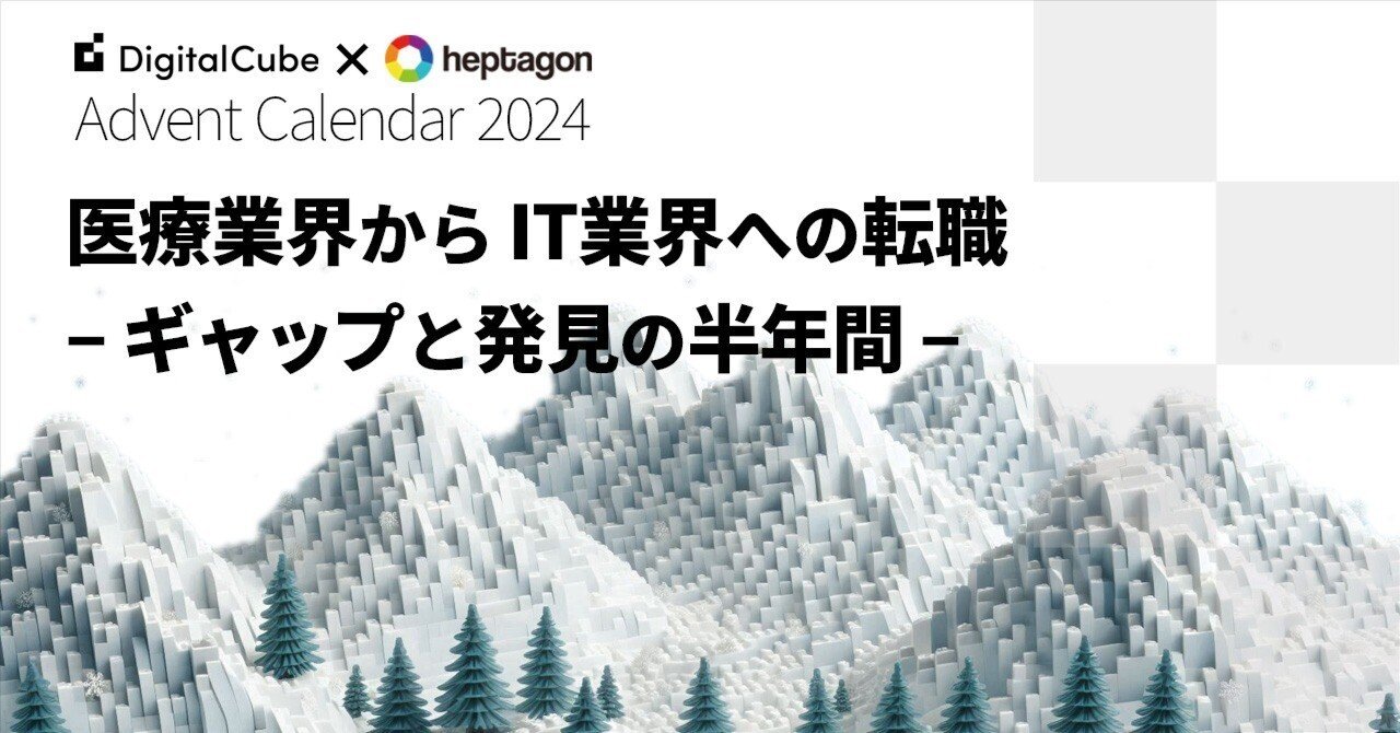 医療業界からIT業界へ転職してみて - ギャップと発見の半年間 -｜DigitalCube